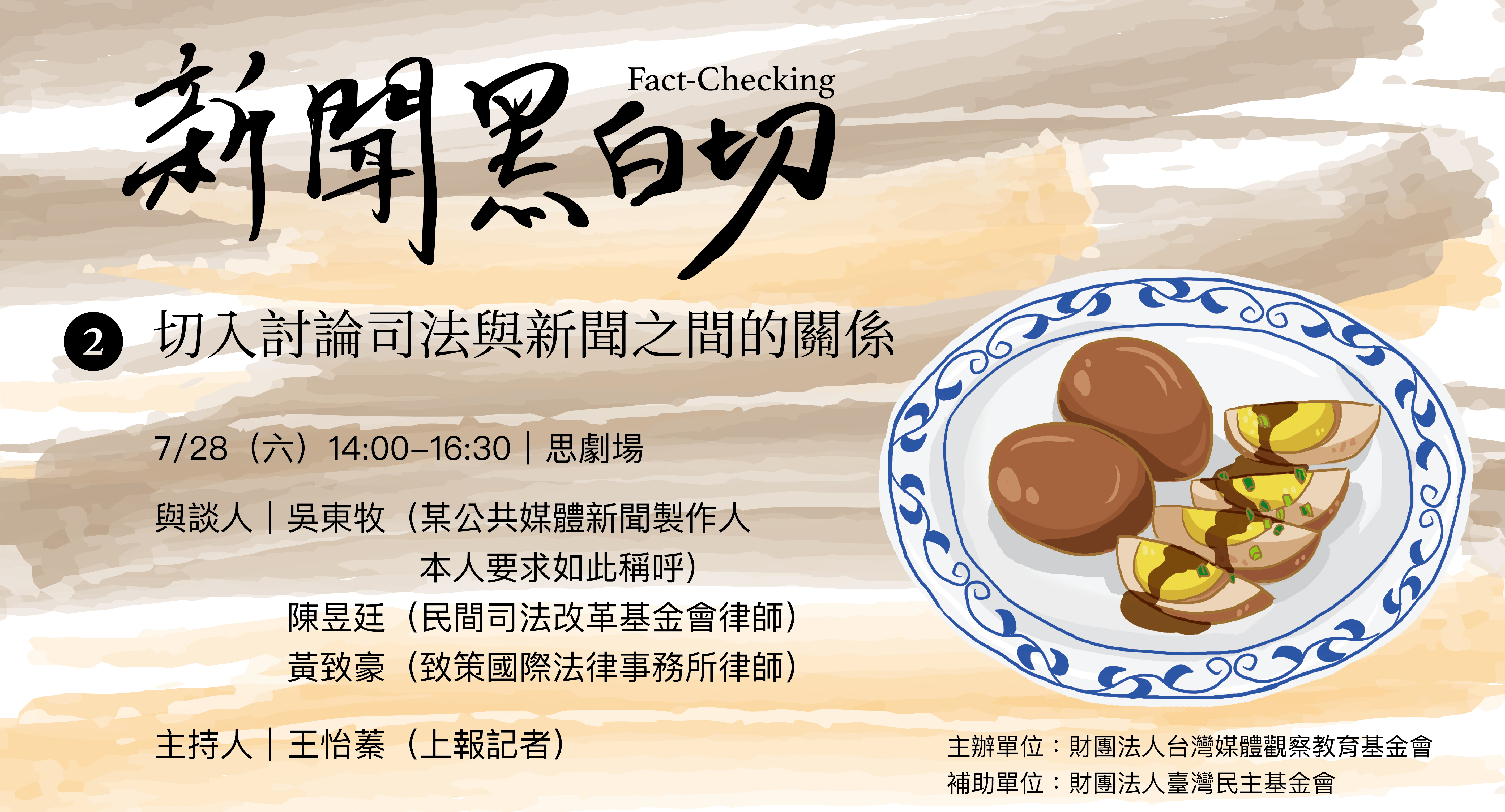 新聞黑白切Fact Checking2滷蛋切入討論司法與新聞之間的關係 台灣媒體觀察教育基金會