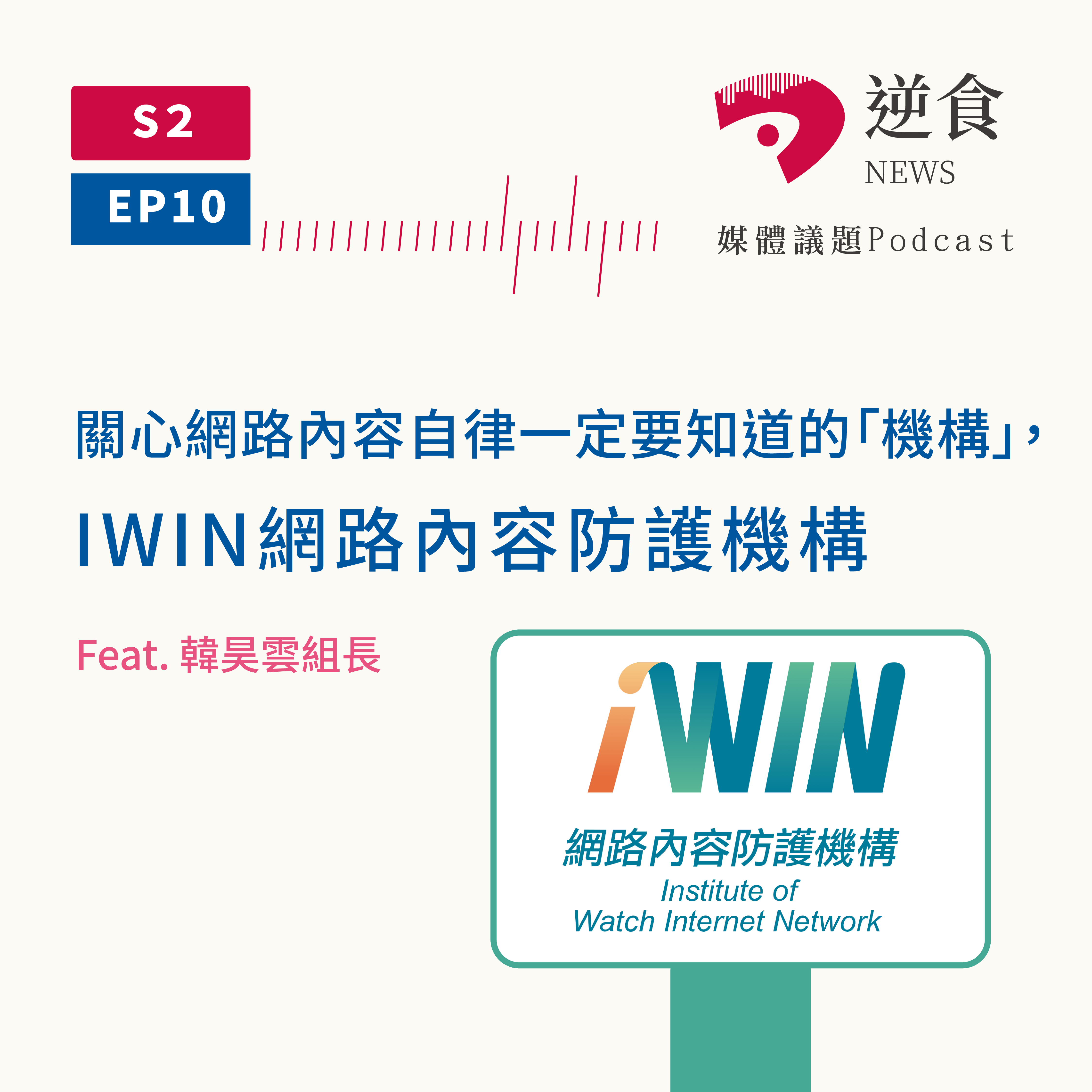 Podcast｜第2季第10集｜關心網路內容自律一定要知道的「機構」，iWIN網路內容防護機構。Ft. 韓昊雲組長 | 台灣媒體觀察教育基金會