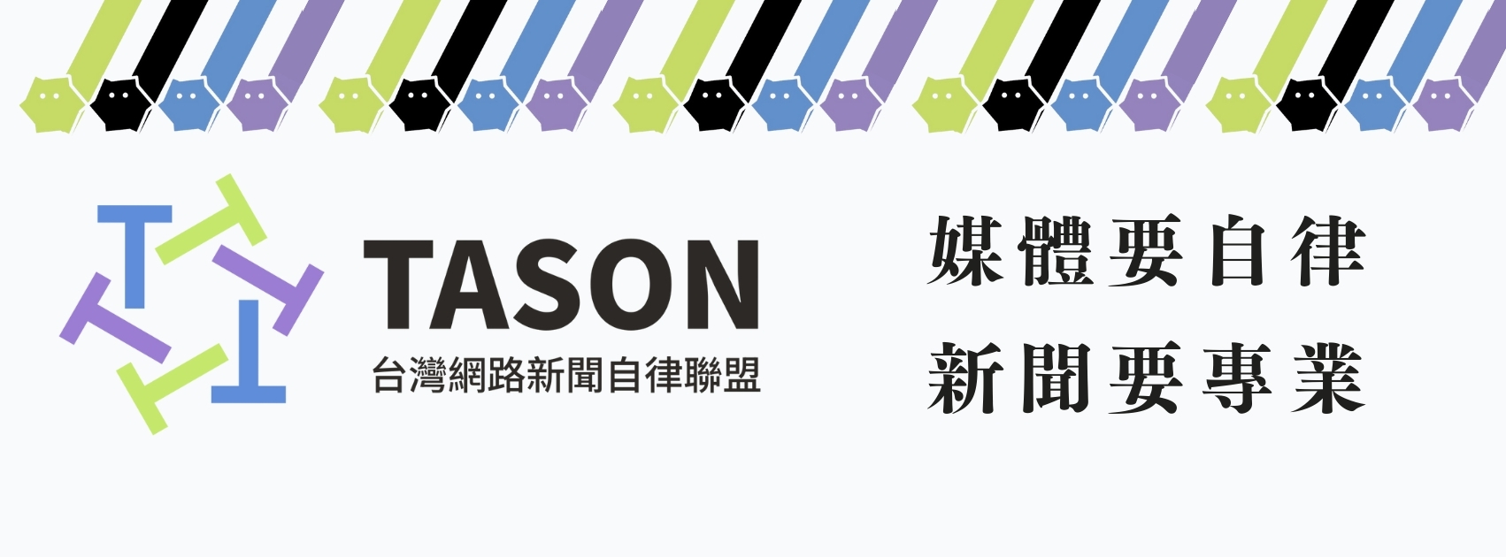 「台灣網路新聞自律聯盟」正式成立！共同守護新聞品質 | 台灣媒體觀察教育基金會